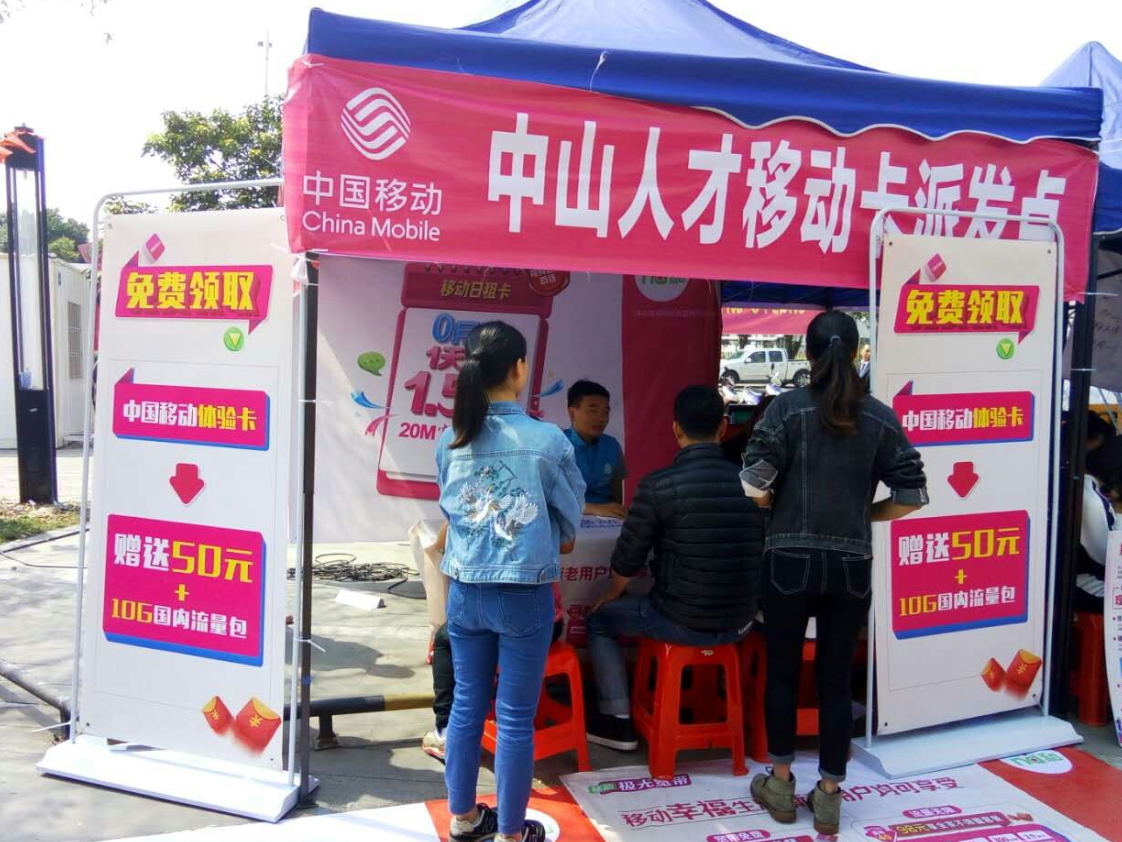 中山移动招聘会线下促销活动 |企业服务 才通国际人才网 job001.cn